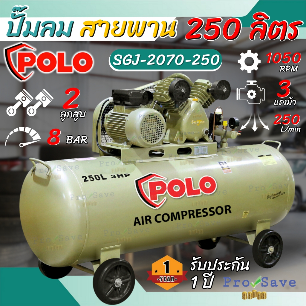 POLO ปั๊มลมสายพาน รุ่น SGJ-2070-250 ขนาด 250 ลิตร 2200 วัตต์ 3 แรงม้า ปั๊มลมสายพาน polo แท้ 💯 ...