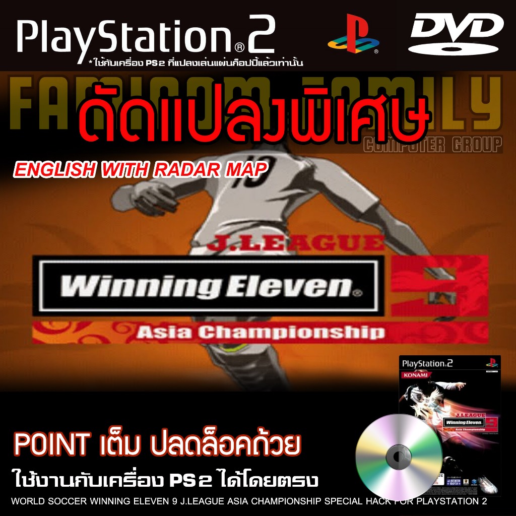 PS2 J. League Winning Eleven 9 Asia Championship Special HACK เงินเต็ม ปลดล็อคถ้วย สำหรับเครื่อง ...