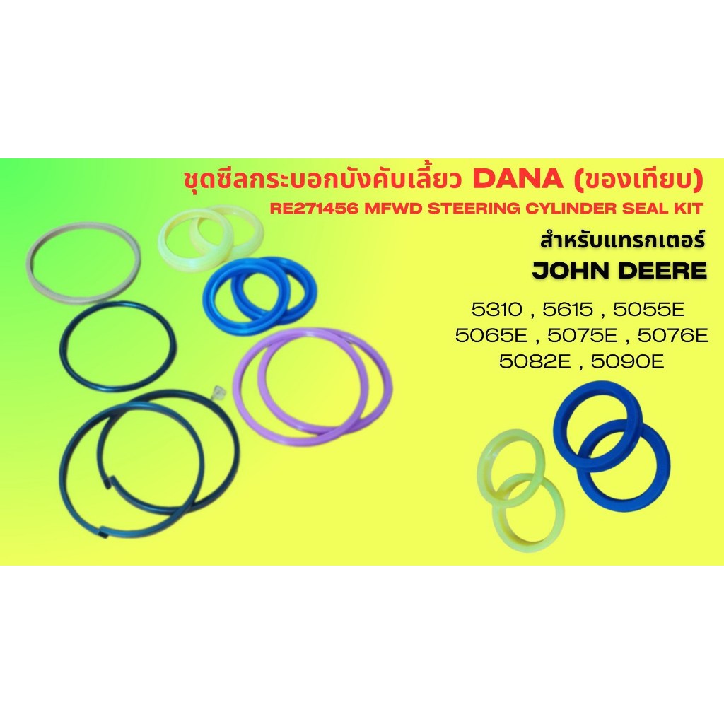 ชุดซีลกระบอกบังคับเลี้ยว คานหน้ายีห้อ DANA จอห์นเดียร์ (เทียบ) RE271456 ...