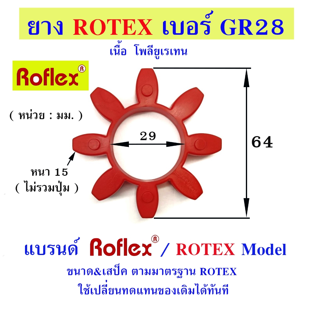 ยางคัปปลิ้ง ROTEX GR 28 แบรนด์ ROFLEX / ROTEX MODEL ยางยอย ยาง6แฉก ยางโ ...