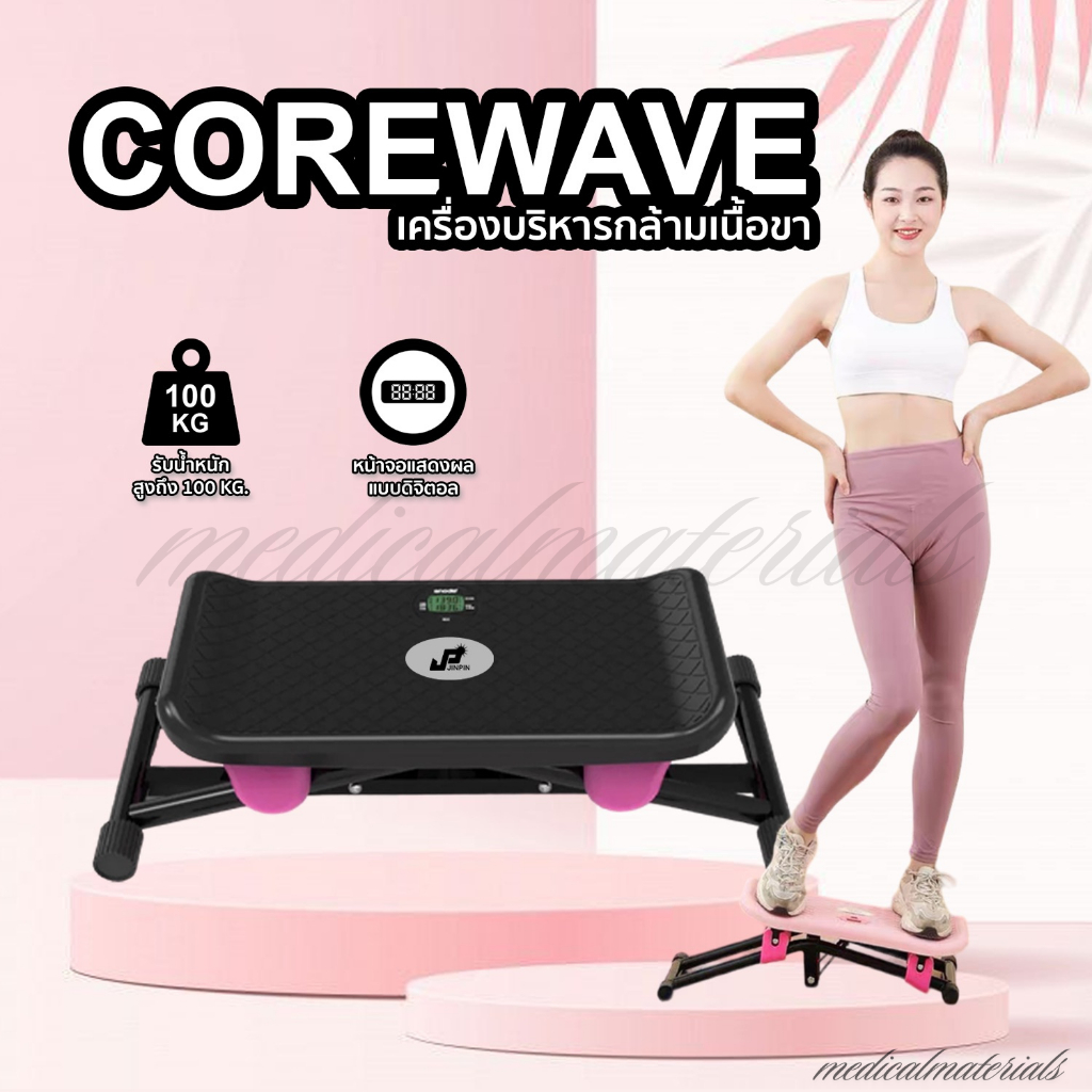 ใหม่ COREWAVE เครื่องบริหารกล้ามเนื้อ สไลด์ข้าง คาร์ดิโอ แถมฟรี สายยาง ...