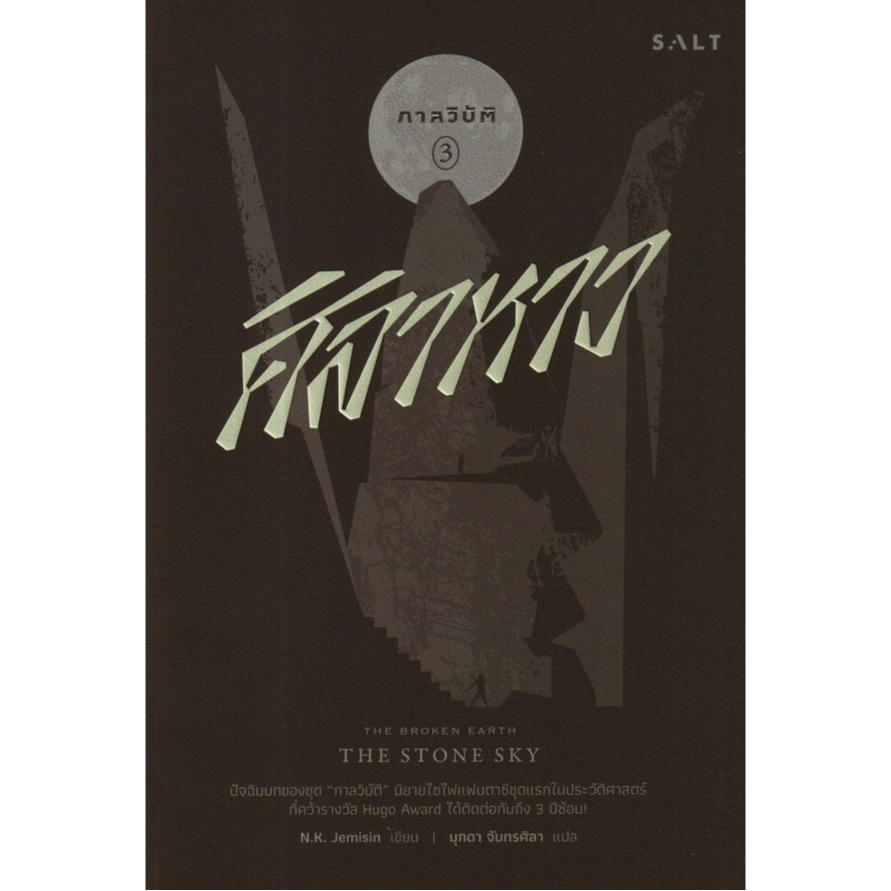 (สภาพตามรูป) ศิลาหาว(The Stone Sky) / N.K. Jemisin / หนังสือใหม่ (SALT ...