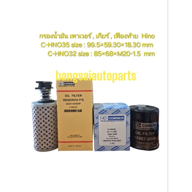 กรองน้ำมัน เพาเวอร์ , เกียร์ , เฟืองท้าย Hino C-HNO35 size : 99.5×59.30 ...
