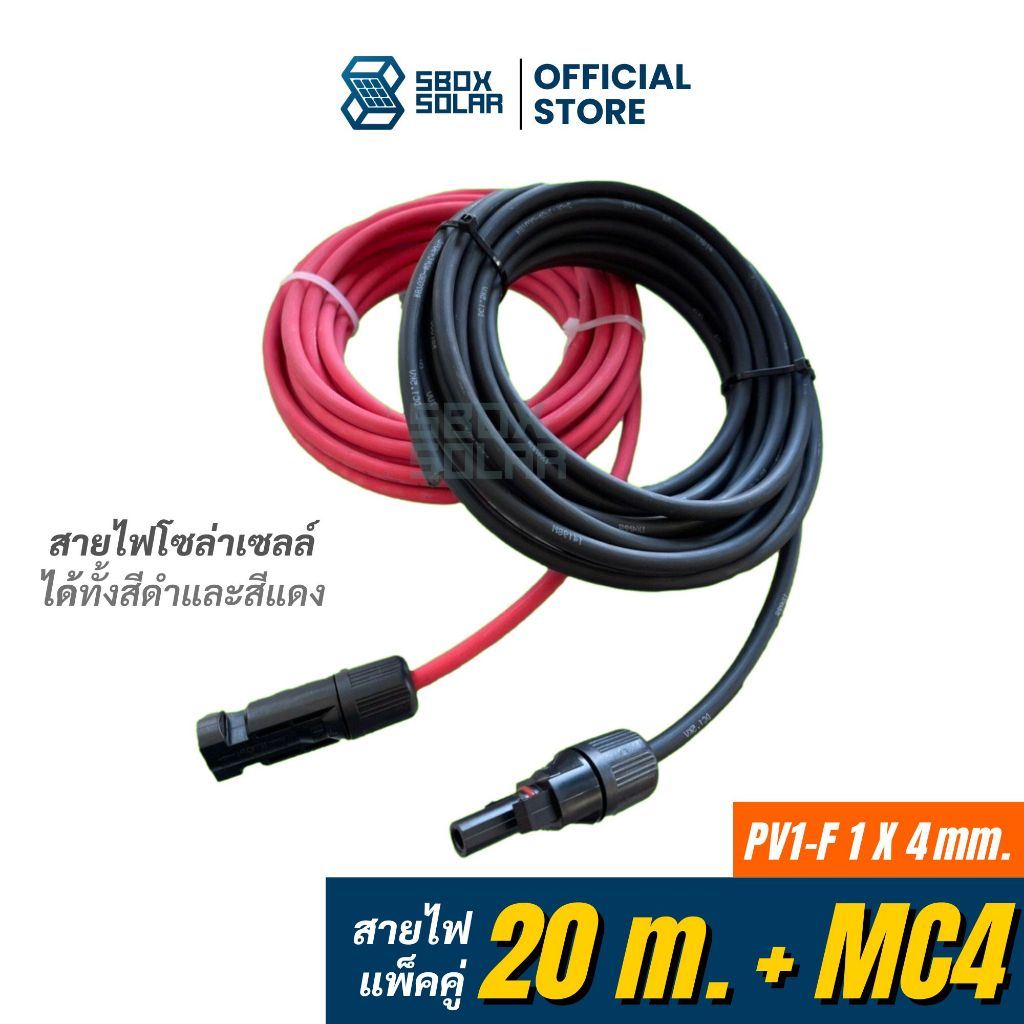 แบ่งขาย 5 10 20 เมตร สายไฟโซล่าเซลล์ 4 มิล PV1-F พร้อมเข้าหัว mc4 คุณภาพดี solar cable สายไฟ โซ ...