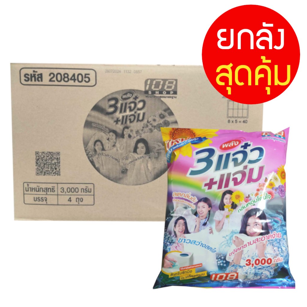 ผงซักฟอก 108 shop ไซต์3000กรัม ยกลัง4ถุง | Shopee Thailand