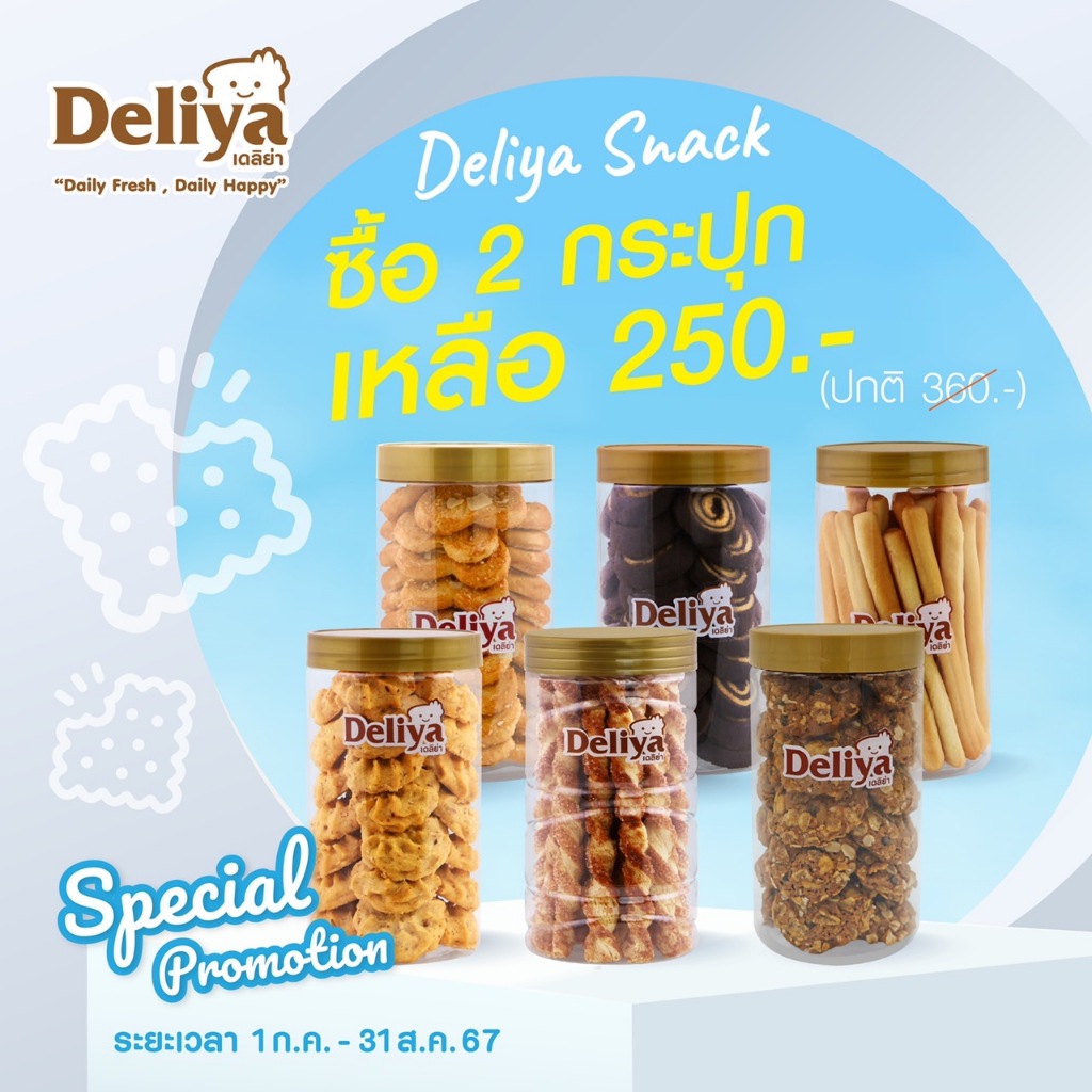 Snack Deliya 2 กระปุก (จำกัดการซื้อ 29 เซ็ต/คำสั่งซื้อ) | Shopee Thailand