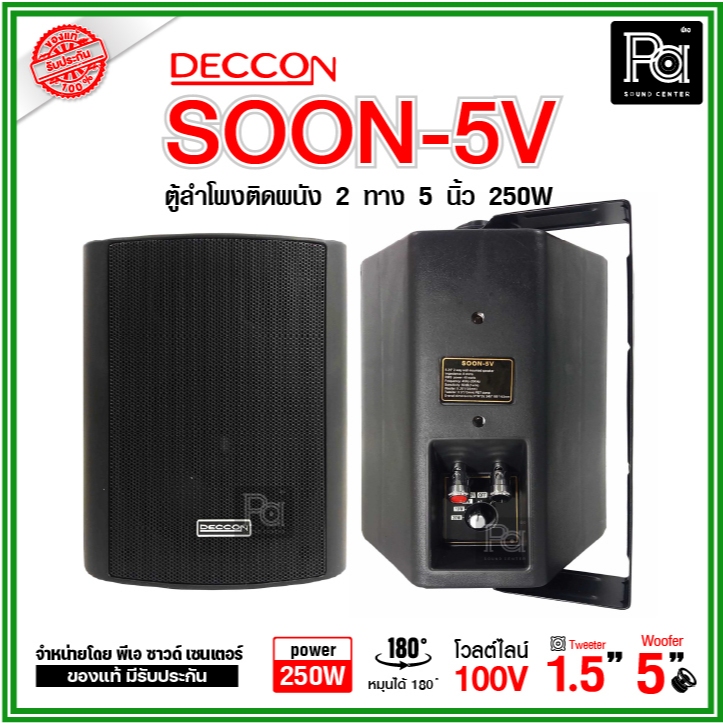 1 คู่ DECCON SOON-5V ตู้ลำโพงติดผนัง 5 นิ้ว LINE 70-100V SOON 5V ลำโพง ...