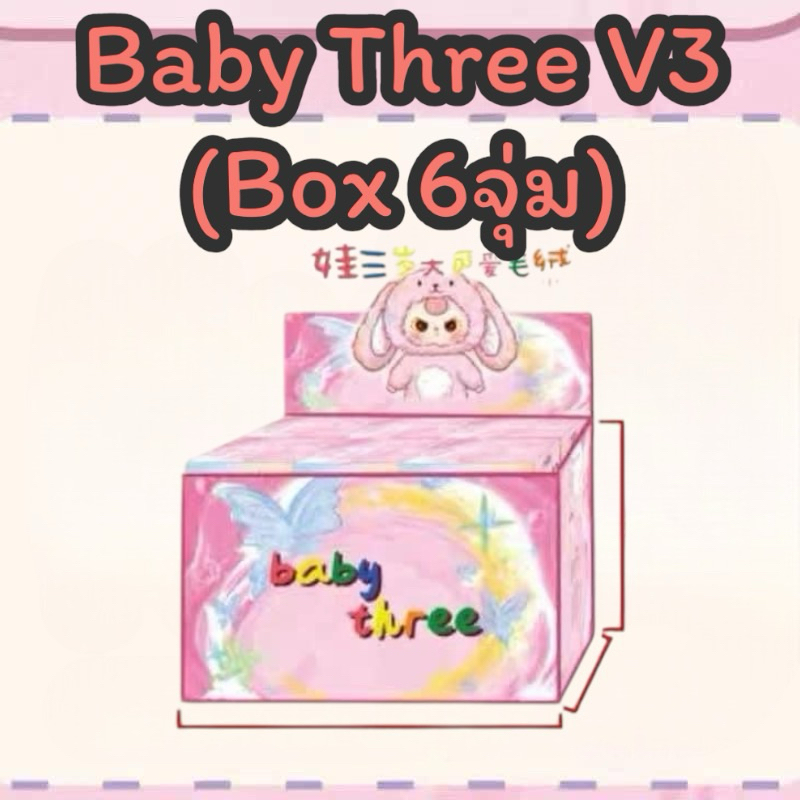 (Box) Baby three V3 ของแท้100% (6จุ่ม) | Shopee Thailand