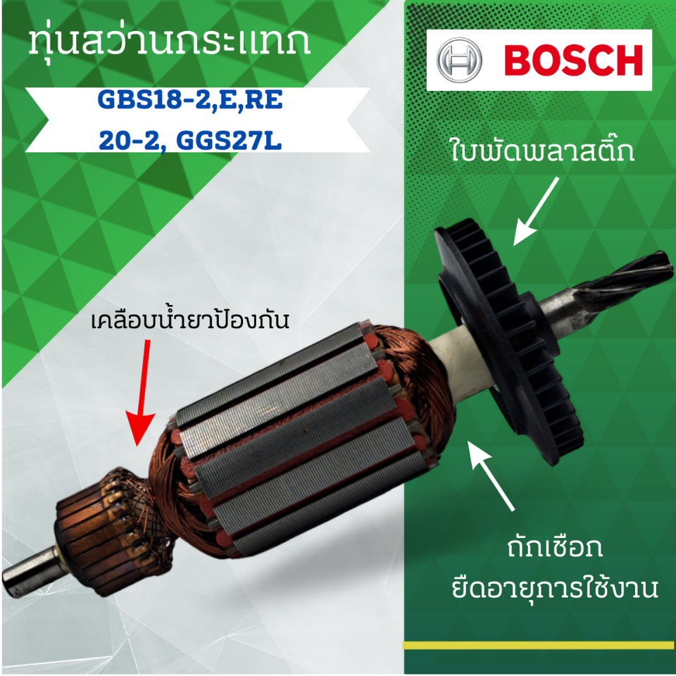 ทุ่น สว่านกระแทก Bosch บ้อช รุ่น GSB18-2, E, RE, 20-2, GGS27L อะไหล่ ...