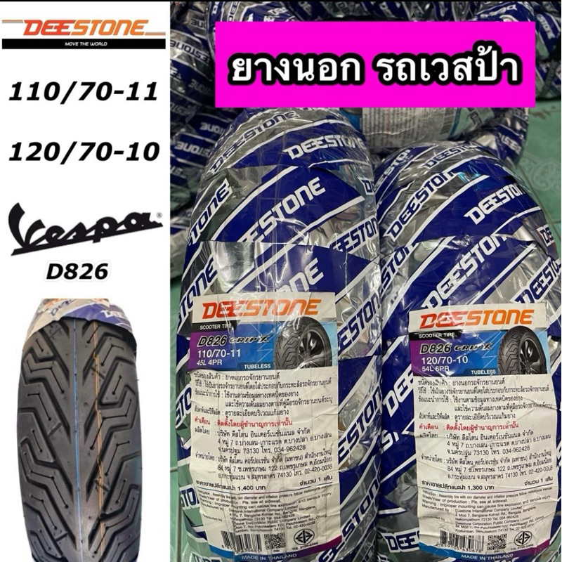 ยางนอก DEESTONE ดีสโตน รถเวสป้า Vespa 110/70-11 , 120/70-10 TL D826 ราคาต่อ 1 เส้น ไม่ใช้ยางใน ...