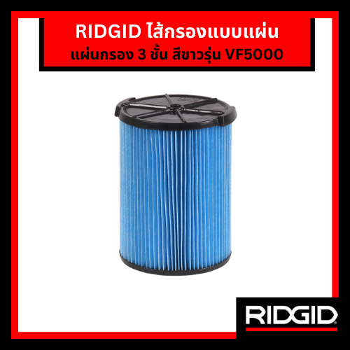 RIDGID ไส้กรองแบบแผ่นกรอง 3 ชั้น สีฟ้า รุ่น VF5000 สำหรับเครื่องดูดฝุ่น ...