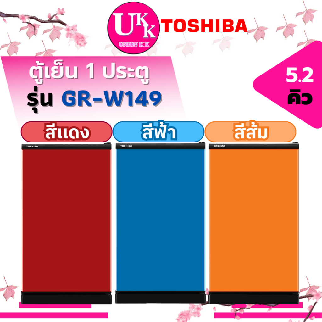TOSHIBA ตู้เย็น 1 ประตู รุ่น GR-W149 ความจุ 5.2 คิว ดีไซน์ใหม่ โมเดิร์น( GR-D149 GR-W189 HR ...