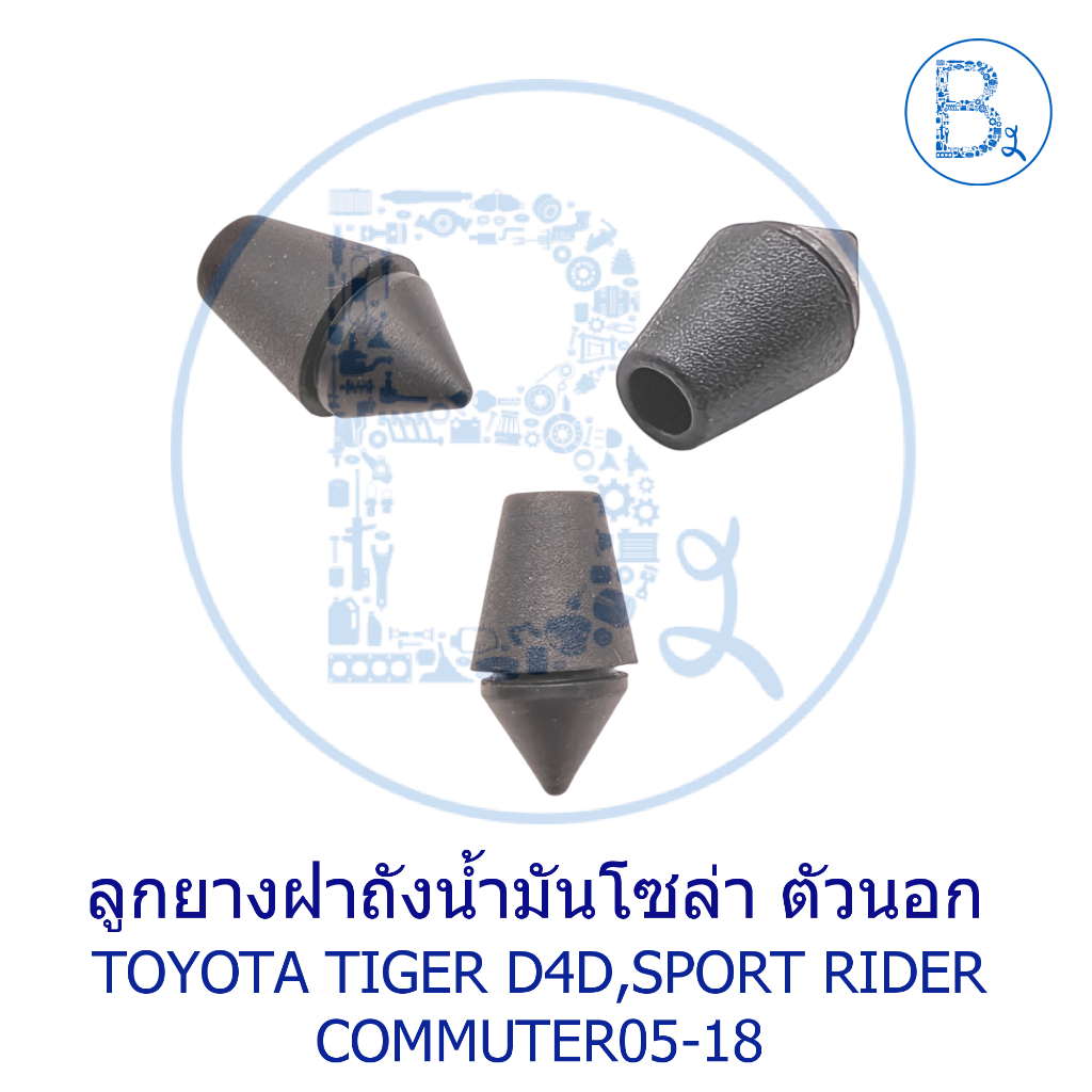 **อะไหล่แท้** ลูกยางฝาถังน้ำมันโซล่า ตัวนอก TOYOTA TIGER D4D,SPORT RIDER,COMMUTER05-18 | Shopee ...