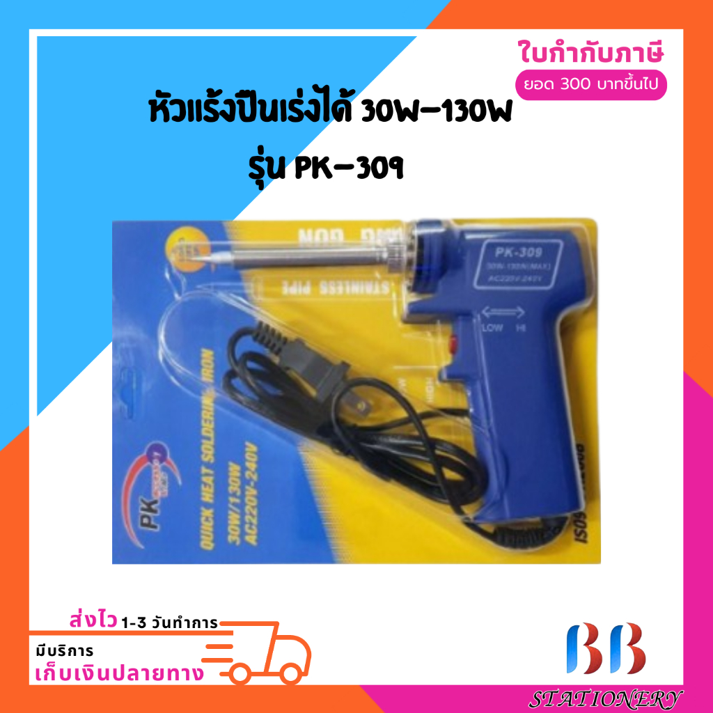 หัวแร้งปืนเร่งได้ 30W-130W รุ่น PK-309 ร้อนเร็วเหมาะสำหรับงานซ่อมบัดกรี ...