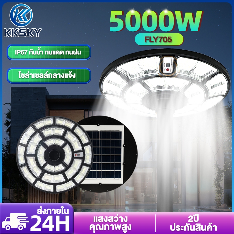 KKSKY ไฟUFO LED 5000W ไฟโซล่าเซลล์ Solar Light IP67 แสงขาว มีรีโมท โคม ...