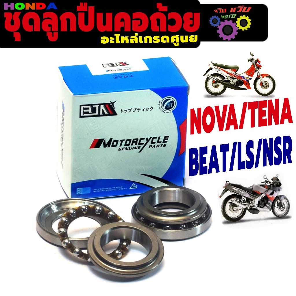 ชุดคอถ้วย มอเตอร์ไซร์ รุ่น DASH/LS/NOVA/TENA/NSR/BEAT/ SMILE (ครบชุด 6 ชิ้น) ชุดลูกปืนคอ เกรด ...