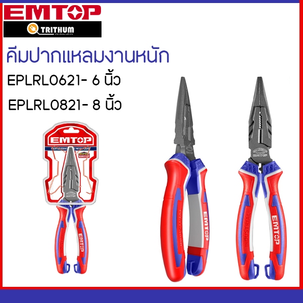 EMTOP คีมปากแหลมงานหนัก 6 นิ้ว / 8 นิ้ว High Leverage รุ่น EPLRL0621 / EPLRL0821 | Shopee Thailand
