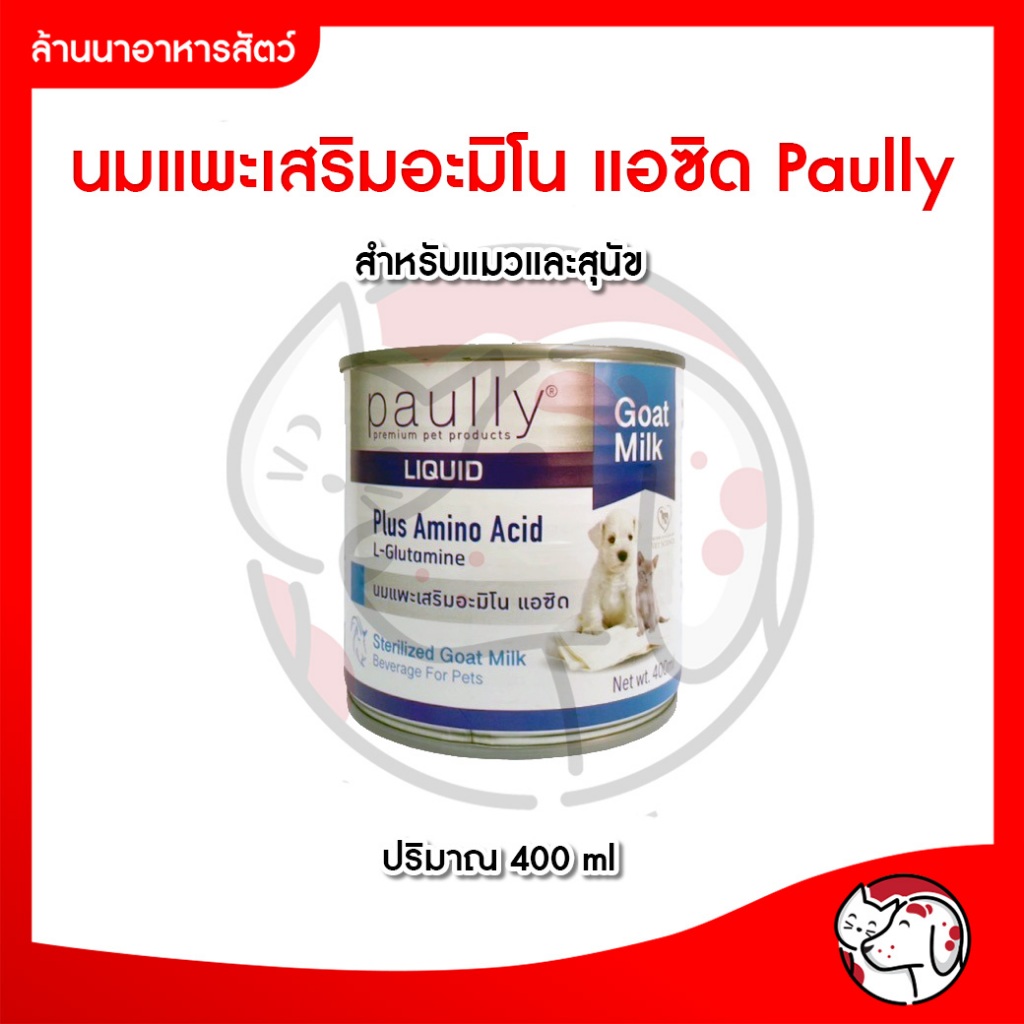Paully นมแพะสำเร็จรูป สำหรับสุนัขและแมว แบบกระป๋อง ขนาด 400 ML. | Shopee Thailand