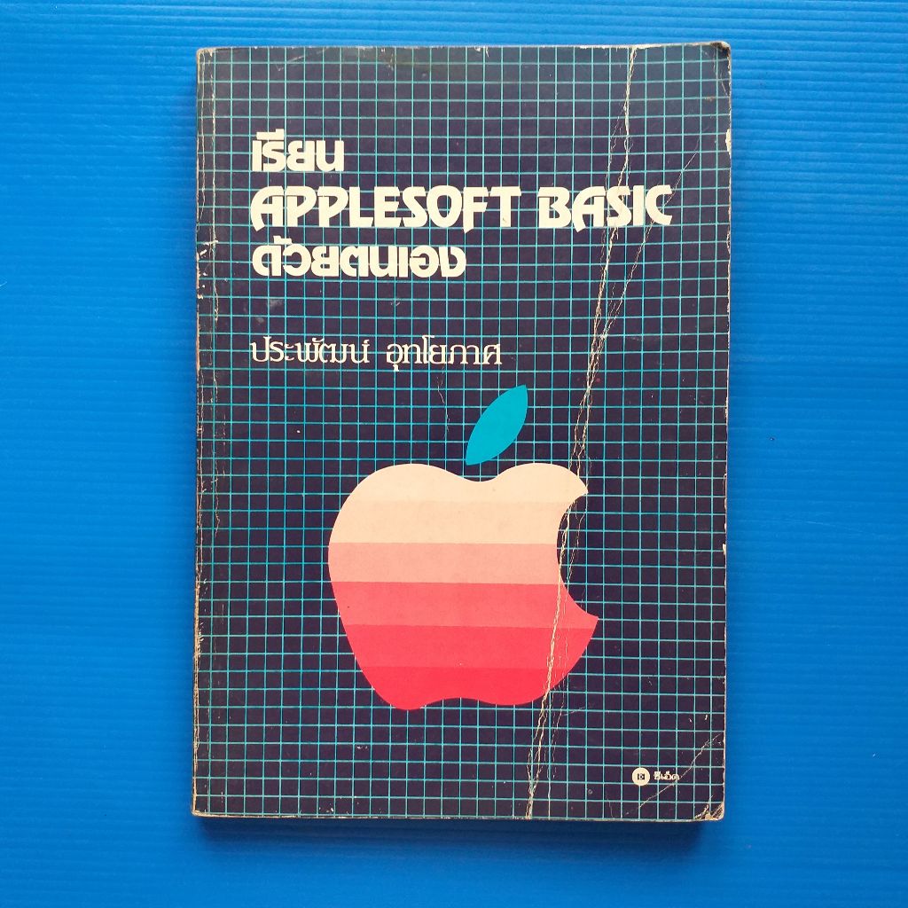 เรียน APPLESOFT BASIC ด้วยตัวเอง เล่ม 1 ผู้เขียน ประพัฒน์ อุทโยภาศ ...