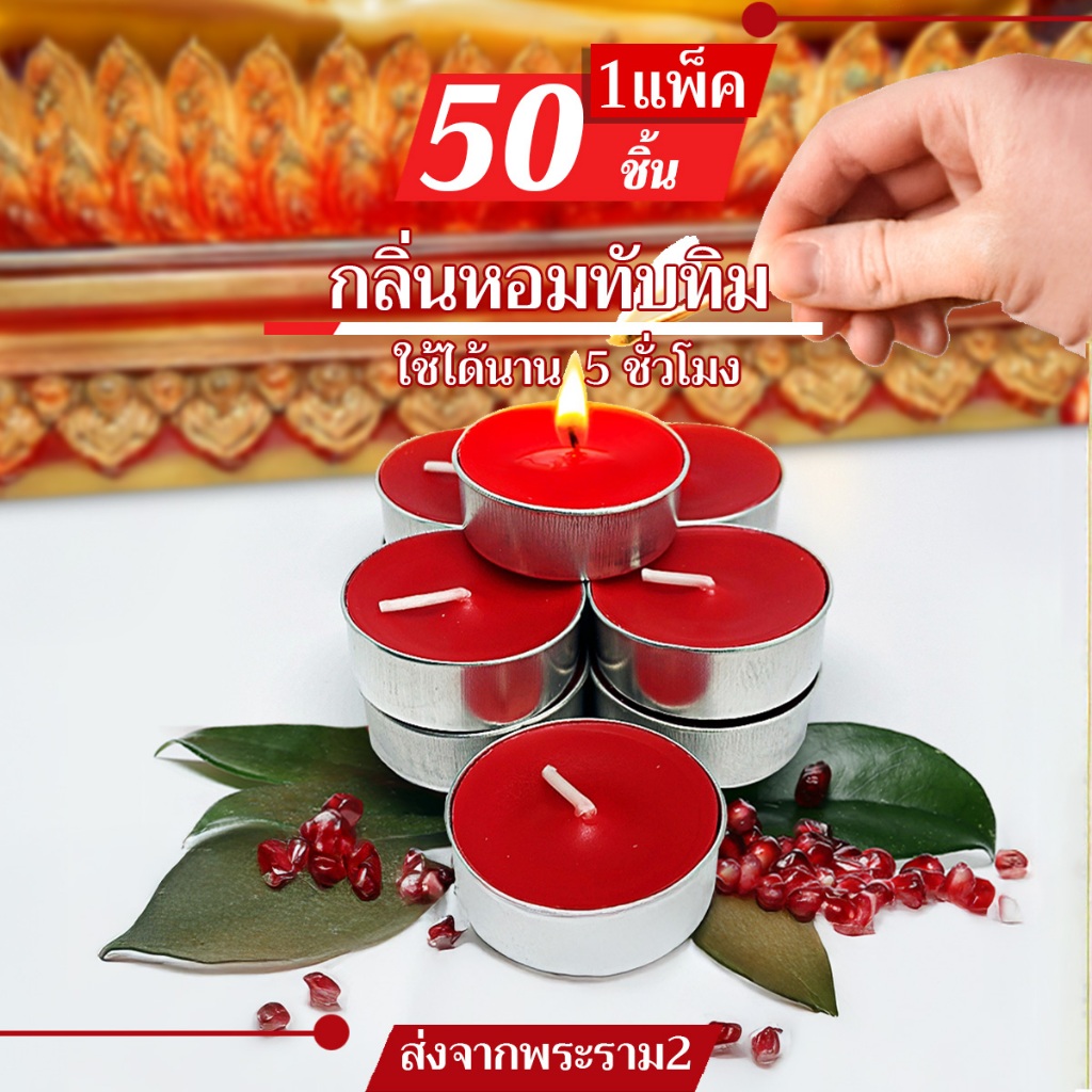 เทียนทีไลท์สีแดง กลิ่นทับทิม (Tealight) 50 ชิ้น / จุดได้นานสุด 4-5 ชม. ...