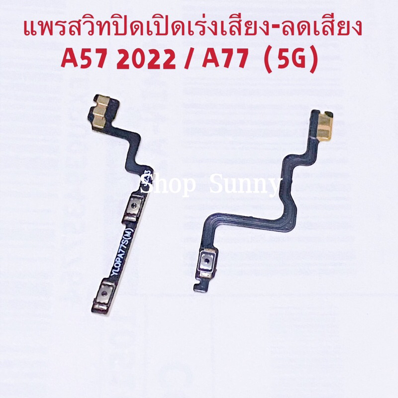 แพรสวิทปิดเปิดเร่งเสียง-ลดเสียง ( Power ON-OFF + Volume ）OPPO A57 2022 ...