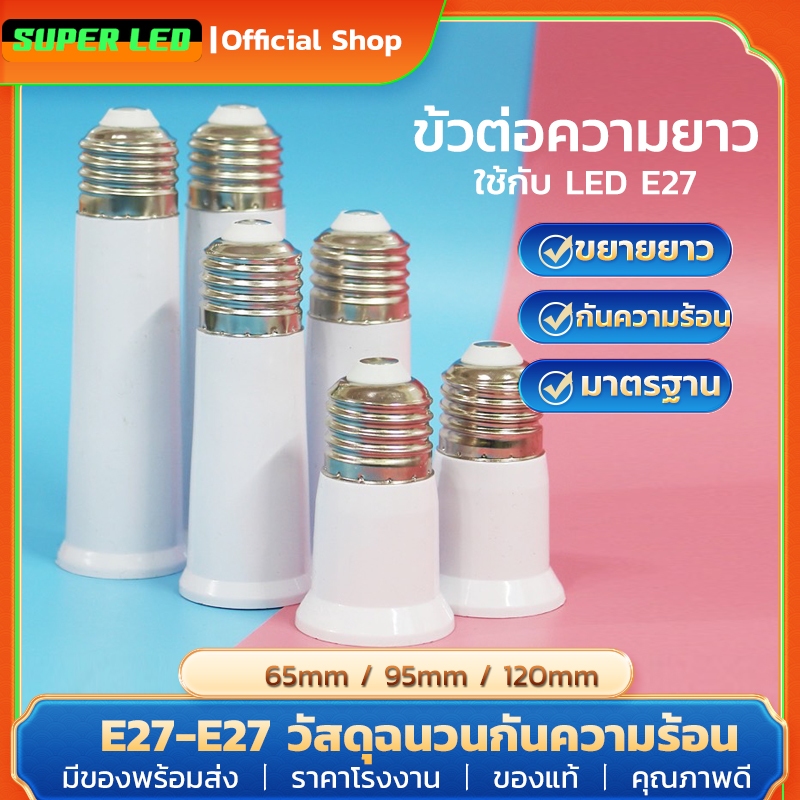 SUPERLED ขั้วต่อE27 ขั้วต่อหลอดไฟ E27 ขั้วเกลียว ขยายให้ยาวขึ้น 12 cm ...