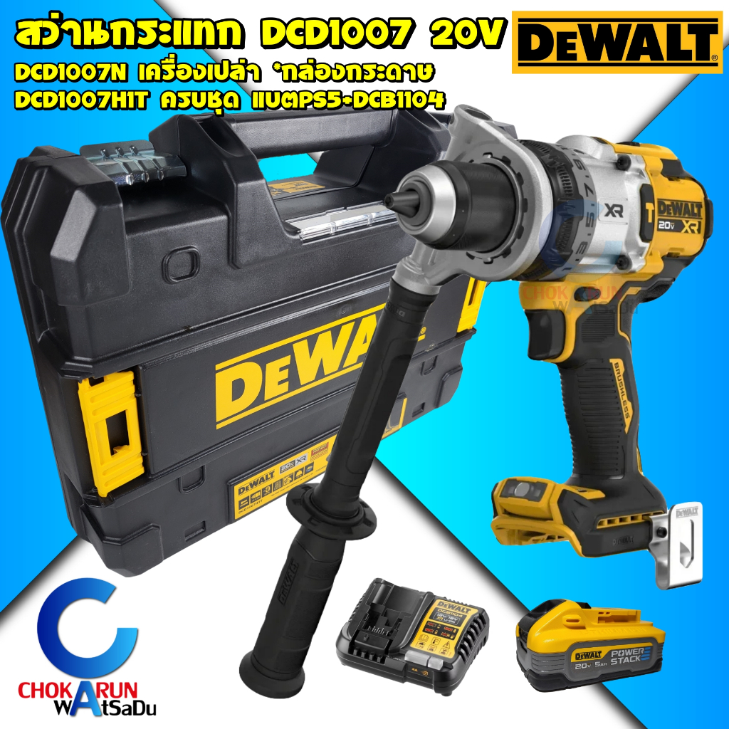 DEWALT สว่านกระแทกไร้สาย 20V รุ่น DCD1007N - สว่าน สว่านแบต DCD 1007 ...