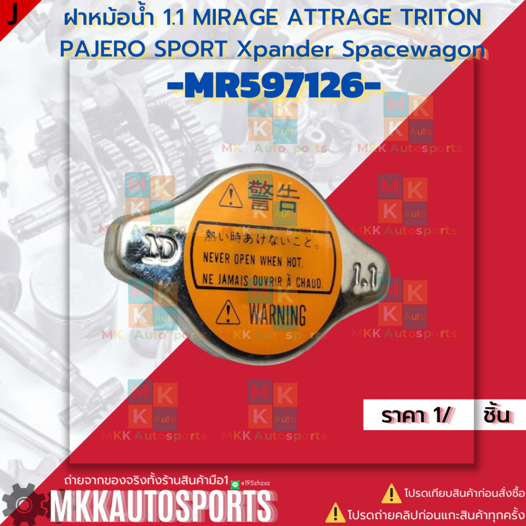ฝาหม้อน้ำ(ราคา/1ชิ้น)1.1 MIRAGE ATTRAGE TRITON PAJERO SPORT Xpander ...
