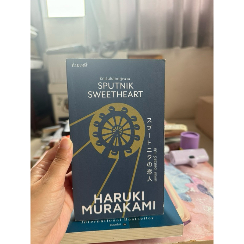ส่งต่อหนังสือมือ2 SPUTNIK SWEETHEART ของ Haruki Murakami | Shopee Thailand