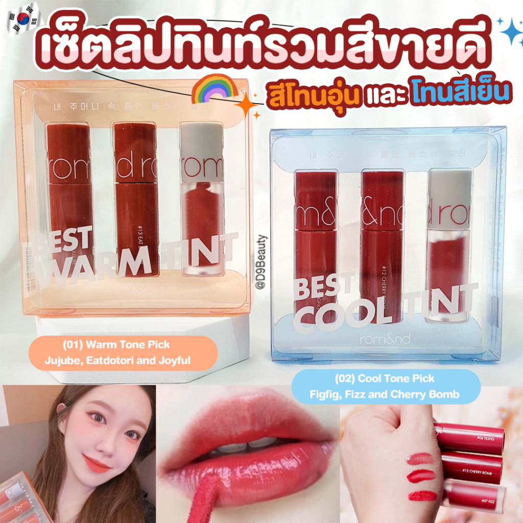 Rom&nd [Romand] Best Tint Edition Juicy Lasting Set Lip Tints เซ็ตลิปทินท์รวมสีขายดี (2g/0.07 oz ...