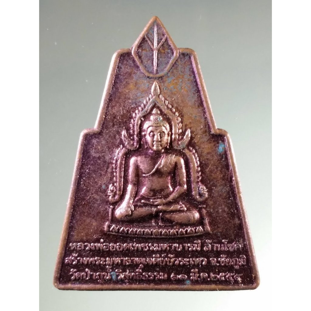 Antig Sun 953 เหรียญหลวงพ่อยอดเพชรมหาบารมี ล้านโชค วัดป่าภูน้ำวิสุทธิธรรม ที่ระลึกสร้างพระ ...