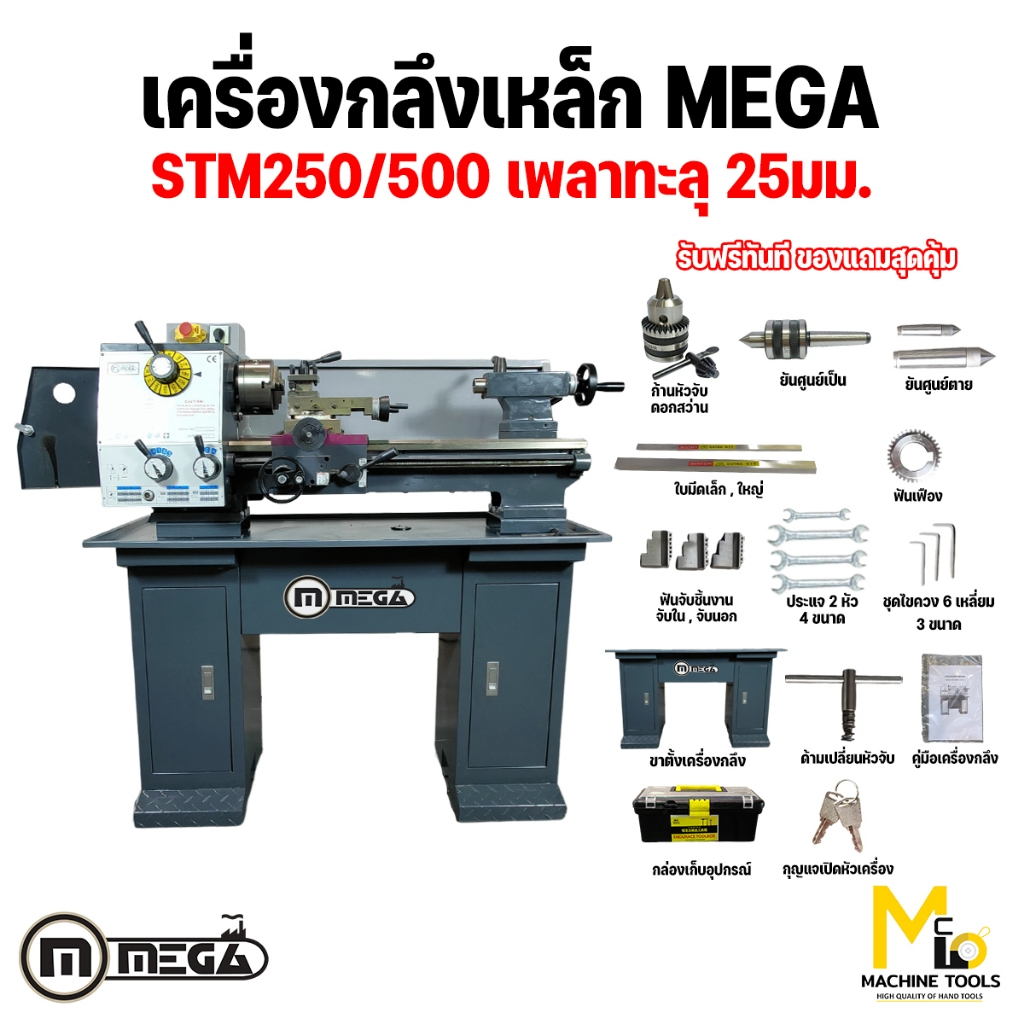 เครื่องกลึงโลหะ เครื่องกลึงเหล็ก MEGA bench lathe รุ่น STM250/500 รับประกันสินค้า ภายใน 6 เดือน ...