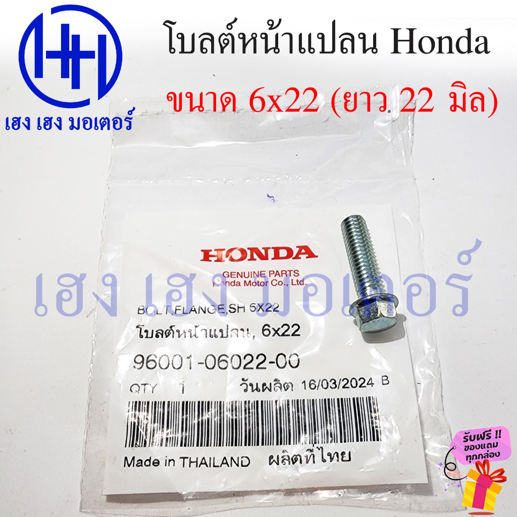 โบลต์หน้าแปลน 6x22 Bolt Flange Honda 6*22 แท้ศูนย์ 96001-06022-00 ฝา ...