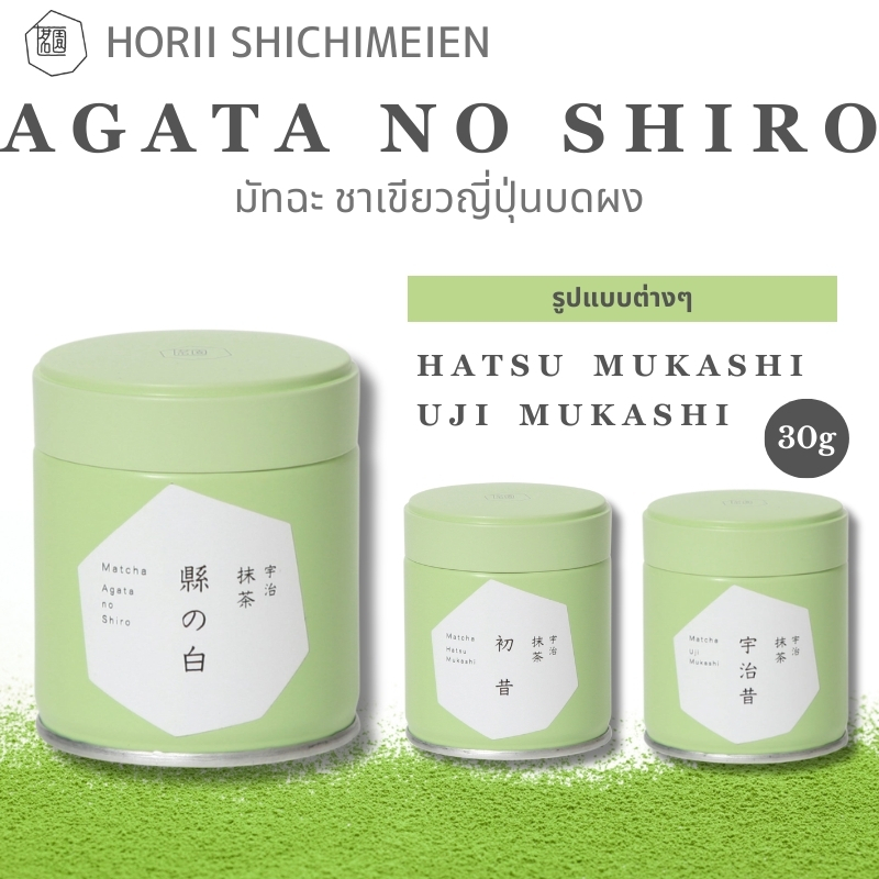 มัทฉะ Horii Shichimeien Agata no Shiro / Hatsu Mukashi / Uji Mukashi 30 กรัม (กระป๋อง) | Shopee ...