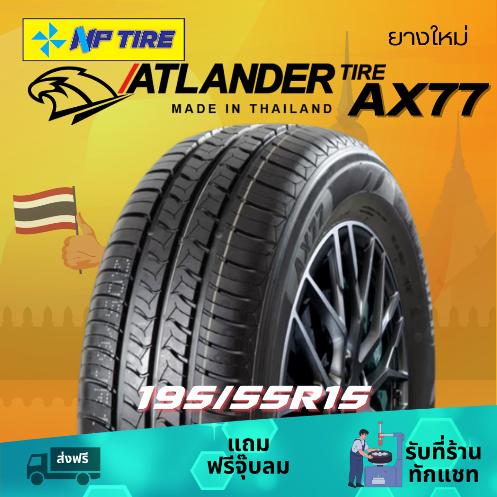 ยาง 195/55R15 Atlander AX77 ราคาต่อเส้น ปี 2024 | Shopee Thailand