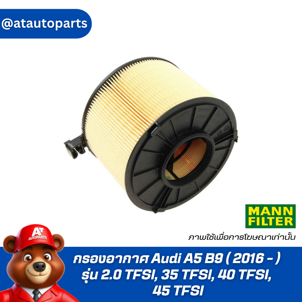 กรองอากาศ Audi A5 B9 ( 2016 - ) รุ่น 2.0 TFSI, 35 TFSI, 40 TFSI, 45 TFSI Engine Air Filter Mann ...