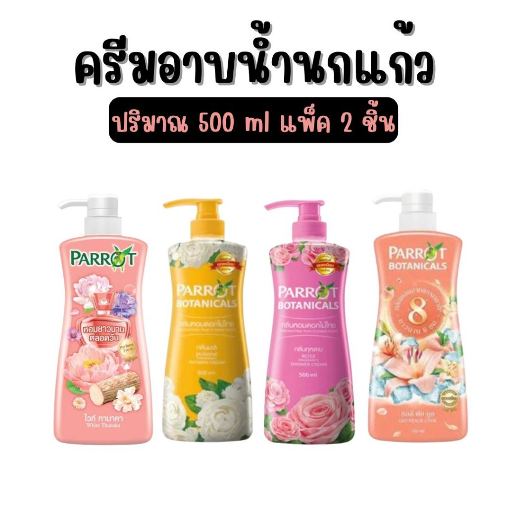 Parrot ครีมอาบน้ำนกแก้ว ขนาด 500 ml แพ็ค2ชิ้น | Shopee Thailand