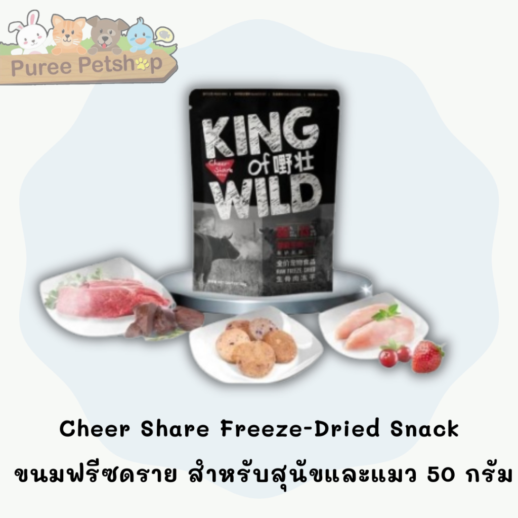 Cheer Share Freeze-Dried Snack ขนมฟรีซดราย สำหรับสุนัขและแมว 50 กรัม | Shopee Thailand