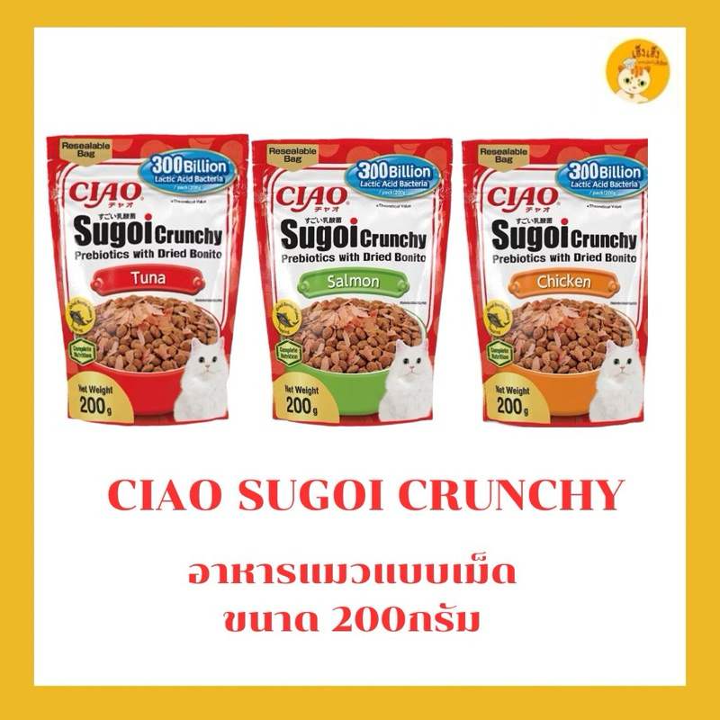 (อาหารเม็ด) CIAO SUGOI CRUNCHY PREBIOTICS WITH DRIED BONITO ขนาด 200 ...