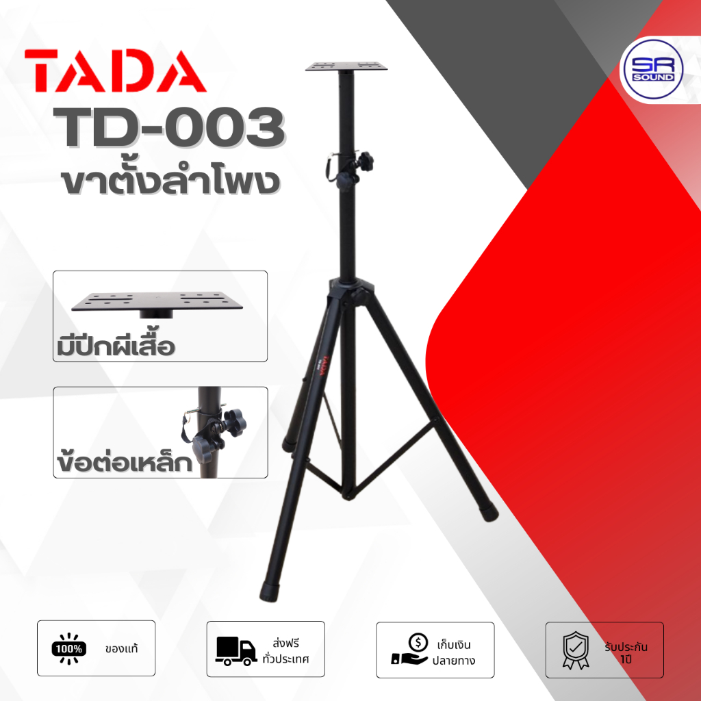 TADA TD003 ขาตั้งลำโพง แบบ ตั้งพื้น ข้อต่อเหล็ก พร้อม ปีกผีเสื้ออลูมิเนียม TD-003 TD 003 ...