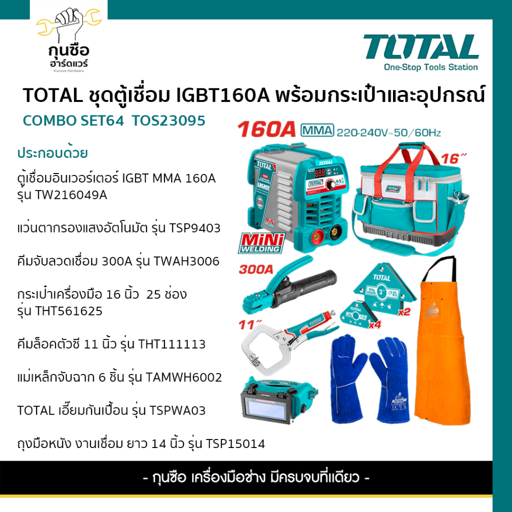 TOTAL COMBO SET64 ชุดตู้เชื่อม IGBT 160A พร้อมกระเป๋าและอุปกรณ์เชื่อม ...