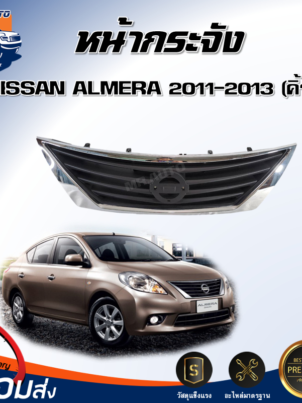☀️Mr.Auto หน้ากระจัง นิสสัน อัลเมร่า ปี 2011-2013 ชุบโครเมี่ยม สินค้า ...