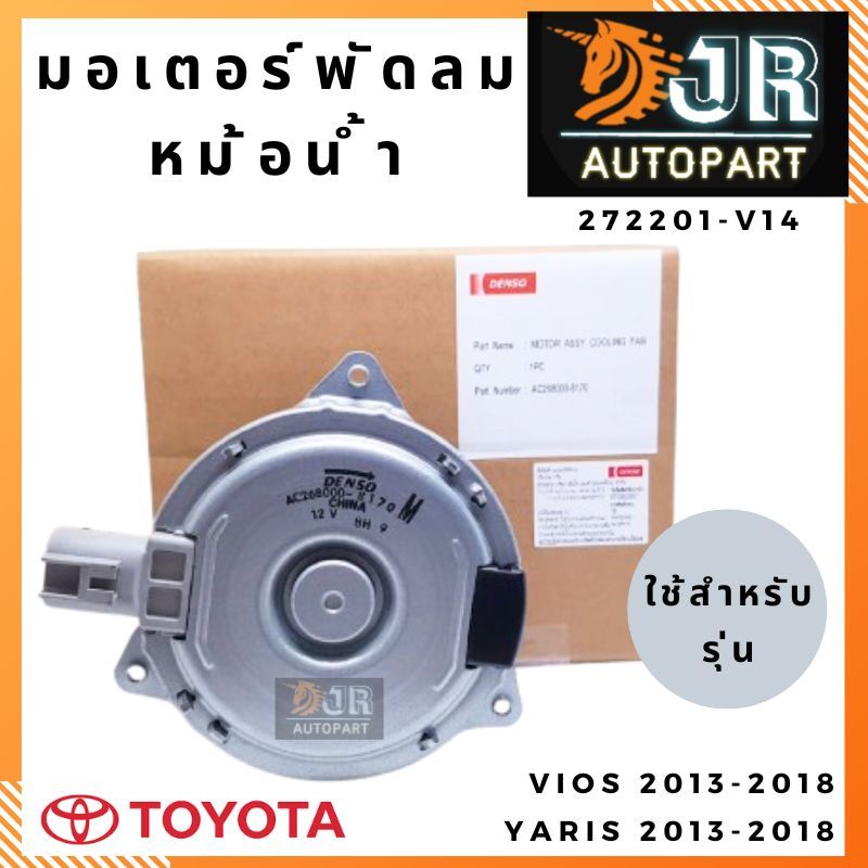 มอเตอร์พัดลมหม้อน้ำ วีออส , ยาริส ปี 2013-2018 แท้ Denso | Shopee Thailand