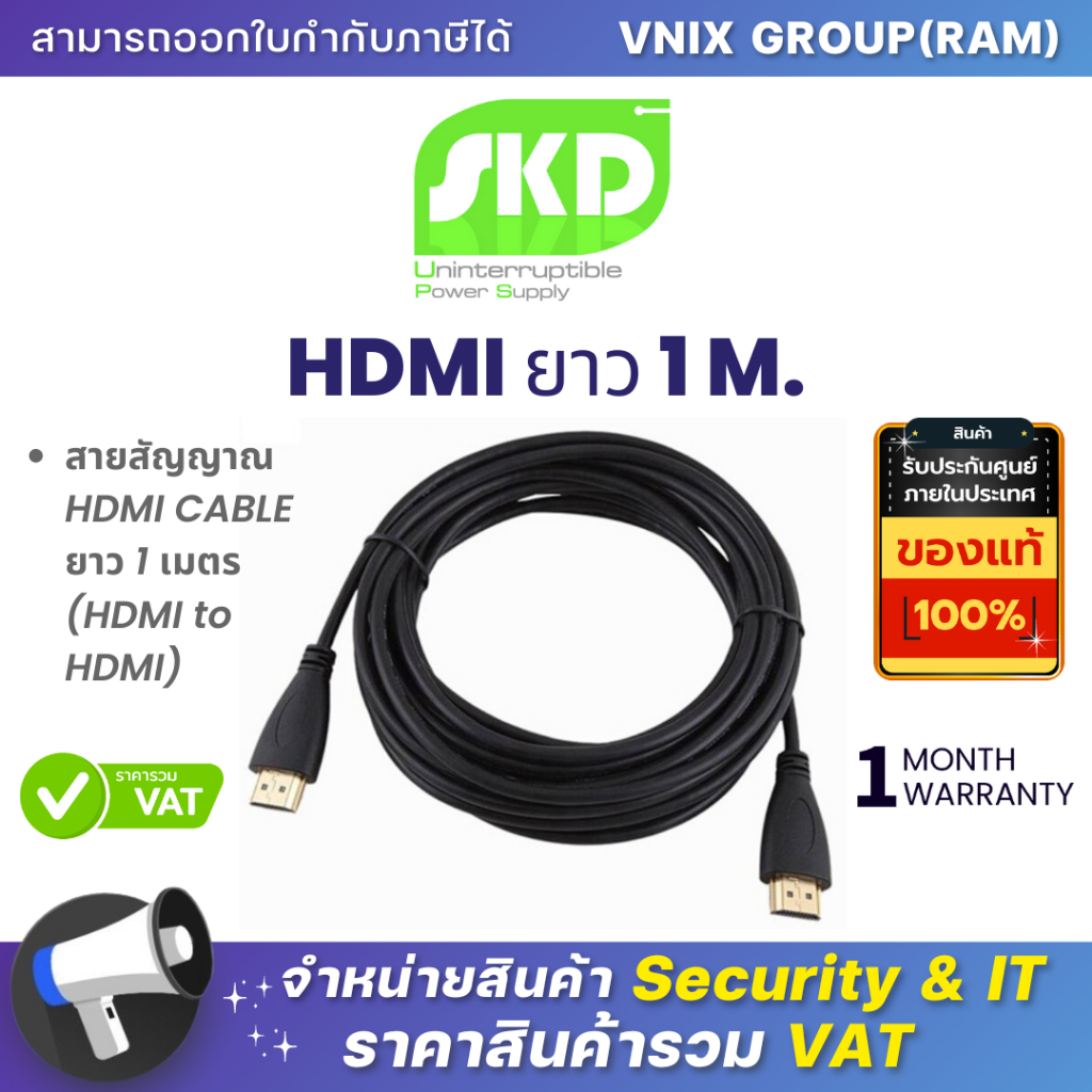 SKD HDMI ยาว 1 M. สายสัญญาณ HDMI CABLE ยาว 1 เมตร (HDMI to HDMI) By ...
