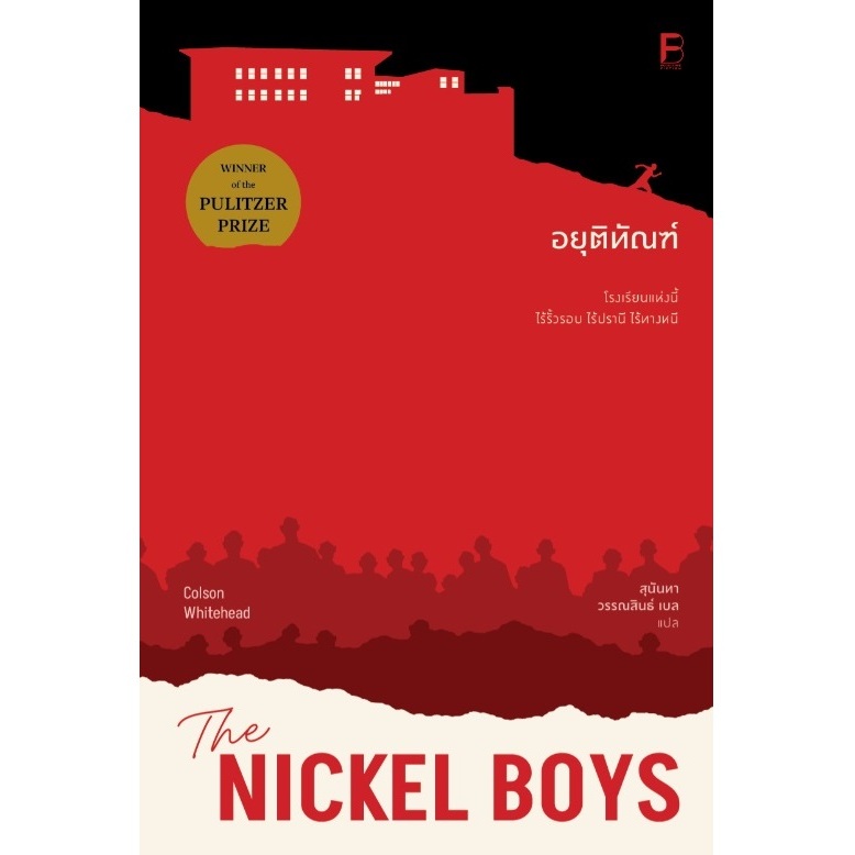 อยุติทัณฑ์ (The Nickel Boys) / Colson Whitehead เขียน / (สนพ. bookscape ...
