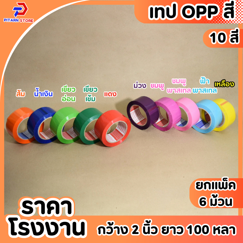 (1ม้วน) เทปโอพีพีสี OPP สี กว้าง 2 นิ้วยาว 100หลา เทปกาว | Shopee Thailand