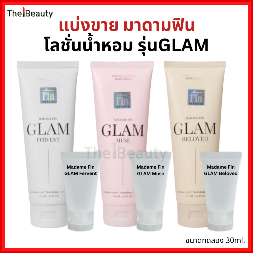 แบ่งขาย Madame Fin โลชั่นน้ำหอม มาดามฟิน รุ่นแกลม Lotion Perfume GLAM ...