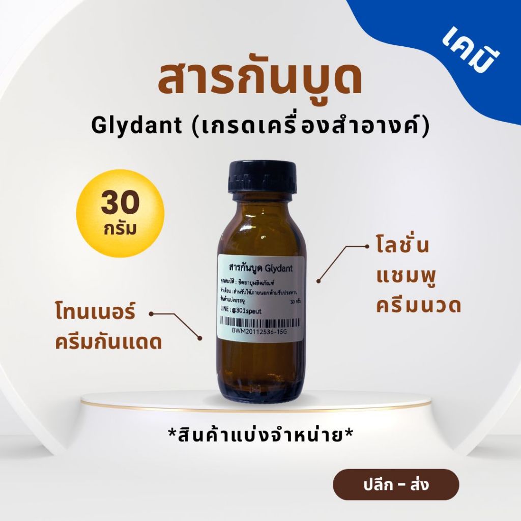 สารกันเสีย Glydant (30 กรัม) สารกันบูด สาร กัน เสีย เครื่องสำอาง ...