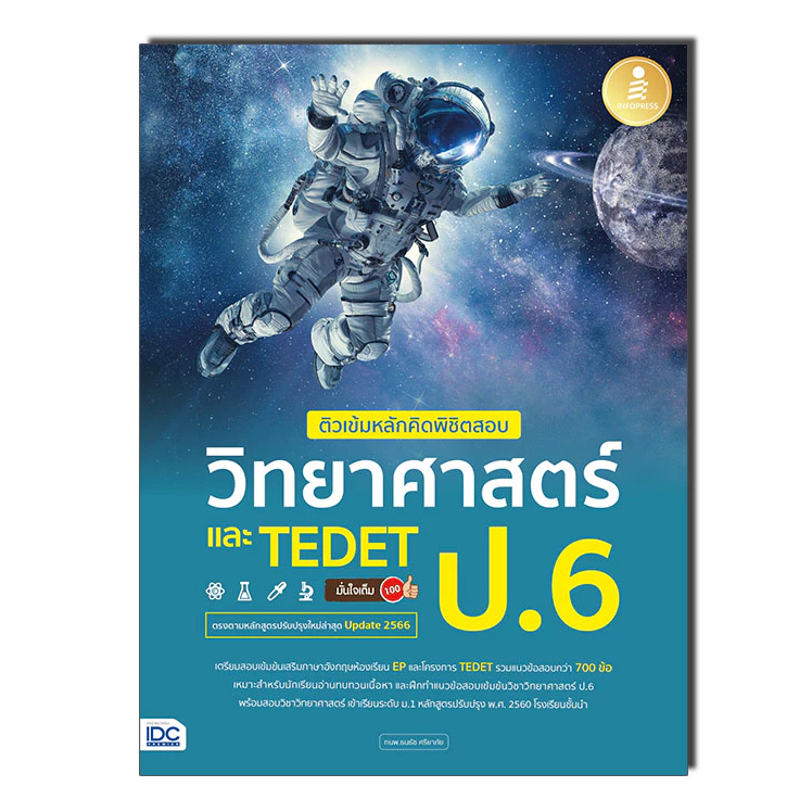 หนังสือ ติวเข้มหลักคิดพิชิตสอบ วิทยาศาสตร์ ป.6 และ TEDET Infopress(อินโฟเพรส) | Shopee Thailand