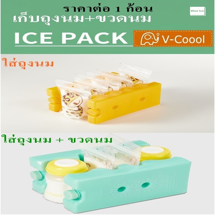 ไอซ์แพค แบบใส่ถุงนม+ขวดนม (ราคาต่อ 1 ก้อน)ไอซ์แพ็ค 600ML icepack น้ำแข็งเทียม ไอซ์เจล v-coool ...